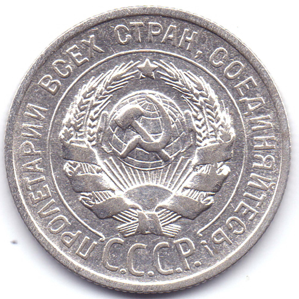 20 копеек 1925 СССР, из оборота купить